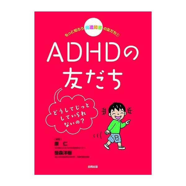 原 仁、笹森 洋樹　著●ADHDの子どもたちにはどんな特性があるのか、どのようなサポートが必要なのか、友だち、先生など周りの理解があれば、発達障害の子も楽しく過ごせます。オールカラーの豊富なイラストで、ともに理解し合う気持ちを育むシリーズで...