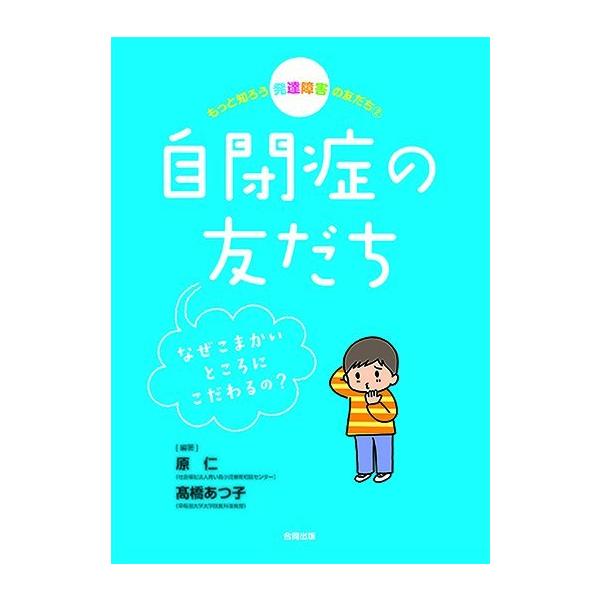 原 仁、高橋あつ子　著●自閉症の子どもたちにはどんな特性があるのか、どのようなサポートが必要なのか、友だち、先生など周りの理解があれば、発達障害の子も楽しく過ごせます。オールカラーの豊富なイラストで、ともに理解し合う気持ちを育むシリーズです...