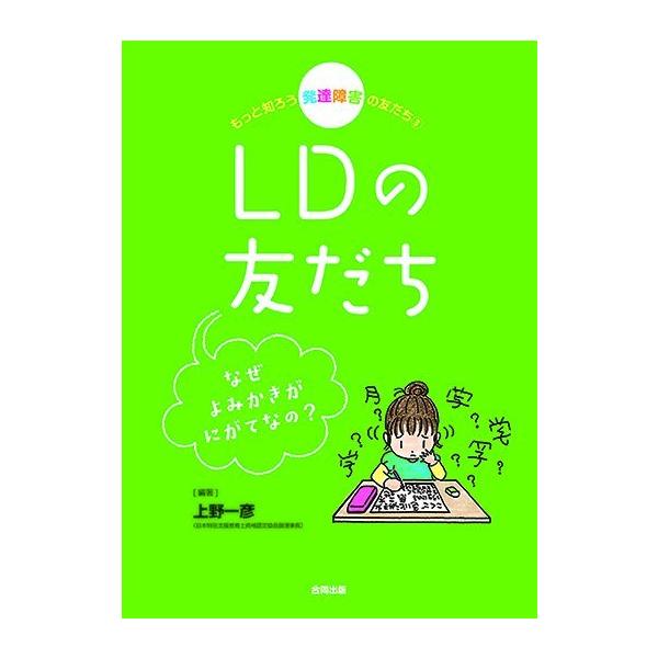 原 仁、笹森 洋樹　著●LDの子どもたちにはどんな特性があるのか、どのようなサポートが必要なのか、友だち、先生など周りの理解があれば、発達障害の子も楽しく過ごせます。オールカラーの豊富なイラストで、ともに理解し合う気持ちを育むシリーズです。...