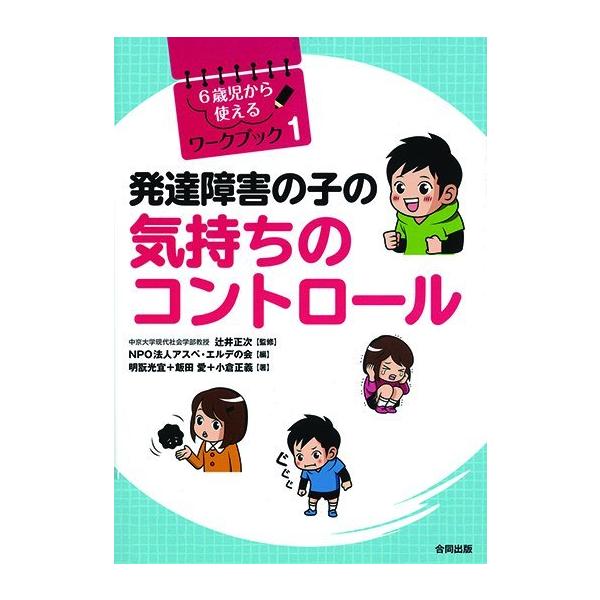 辻井正次　監修、アスペ・エルデの会　編、明翫光宜・飯田愛・小倉正義　著●〈怒り〉〈不安〉〈フラッシュバック〉をコントロールして、学校生活をいきいきと!自分の気持ちを客観的に理解し、対処するスキルを身につける26のワークです。【サイズ】B5判...