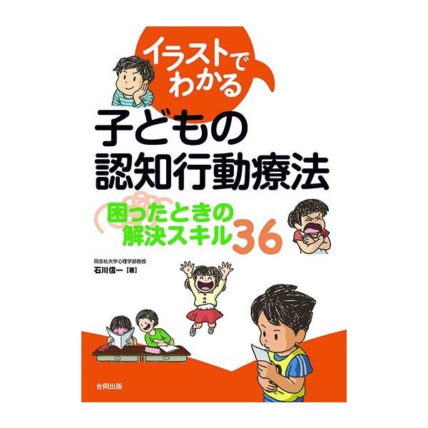 石川 信一 　著●気持ちを表現するスキル、呼吸でリラックスするスキル、考えのちがいを見つけるスキル、じぶんの苦手なことはなにかを調べるスキル、あったかいことばをかけるスキル、苦手なことにチャレンジするスキル。これらのスキルをワークで身につけ...