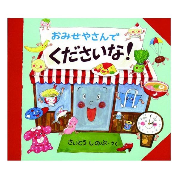 ●絵をよくみると、どのお店にもハートマークの手紙があります。●ページをめくっていくと、前にお客さんだったのにお店の人だったり、いろいろな発見があり、最後の場面でハートマークの謎がとけます。【サイズ】151×166×20mm・144ページ