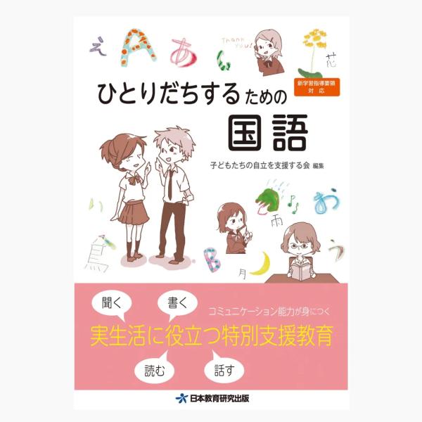 ●子どもたちが学校を卒業した後、生活をしていくうえで必要な国語を学べる書き込み式のテキストです。●聞く・話す・読む・書くの基礎項目と、応用力を身につける項目の２段階構成により、コミュニケーション能力の定着をはかります。【サイズ】B5版・12...