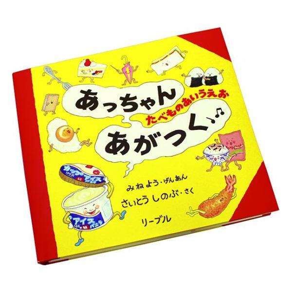 ●軽快で楽しい「たべものあいうえお」。●濁音、半濁音も含めて69音すべてが登場する食べ物えほん【サイズ】書籍：151×166×20mm・144ページ