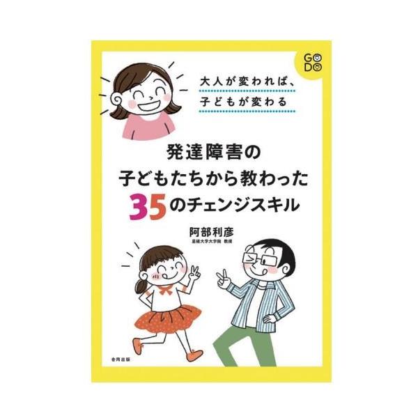 星槎大学大学院教授 阿部利彦 著●すぐに読めて、明日から子どもに どう接したらよいかわかリます。【サイズ】257×182×8mm【質量】300g【材質】紙
