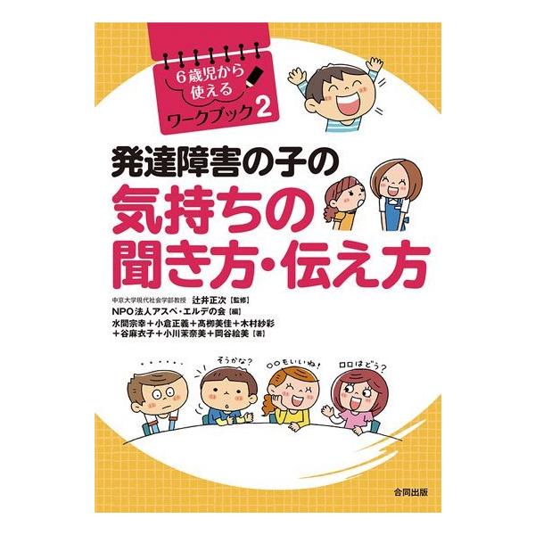 辻井正次監修、アスペ・エルデの会　編、水間宗幸・小倉正義・高柳美佳・木村紗彩・谷麻衣子・小川茉奈美・岡谷絵美　著●じぶんもあいてもきもちよく意見・気持ちをきちんと伝えるスキルを身につけよう！●31の楽しいワークで、子どもの聞く力・伝える力を...