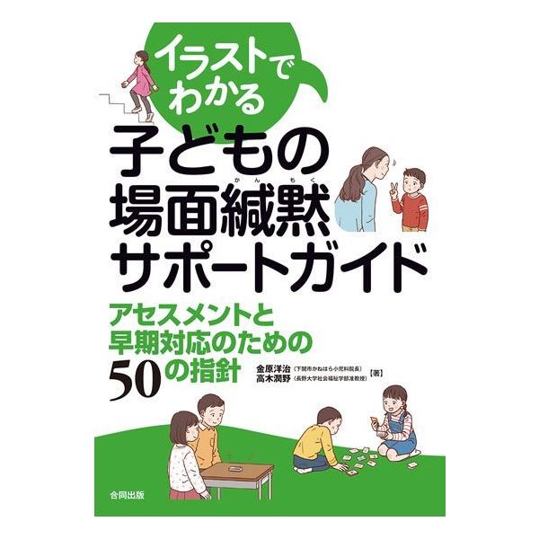 金原洋治・高木潤野　著●場面緘黙の子どもたちを総合的にサポートするために必要な情報をまとめたのがこの本です。●医学（原因・背景にあるもの）／臨床（子どもの状態・困り感）／学校での支援方法（アセスメント・関わり方・合理的配慮）などを、子どもた...