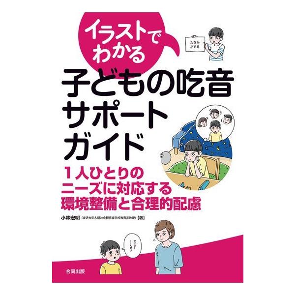 小林宏明　著●最新の医学的知見と著者自身の吃音当事者体験を交えて、さまざまな困難を抱える吃音のある子どもたちを包括的にサポートする方法をイラストでわかりやすく解説。●保護者、教師、社会教育関係者、ことばに関わる方々に必携の本。【サイズ】27...
