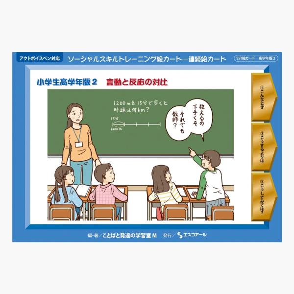 ●ある場面での二通りの言動とそれらへの反応を対比させ、言葉や行動次第で、相手の反応は変わる事を知らせた上で、「こんなとき」には「こうするよりは」「こうしてみてはどうだろう？」と提案する形を取っています。●アクトボイスペン（720-886）対...
