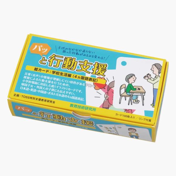 ●特別支援を要する子どもの中には、音声による情報（指示）よりも絵や写真などの視覚情報による指示の方が理解・行動しやすいという特性がある子どもがいます。本教材は、カード内容を学校生活で必要な「場所」「行動」「禁止」「教科・行事」「学校必需品」...