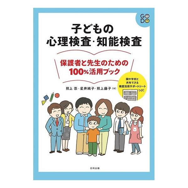 【見積書・納品書・請求書発行可能】ご必要の場合は別途ご連絡ください。熊上崇・星井純子・熊上藤子[編著]●発達の遅れや凸凹が感じられる時に 「検査を受けましょう」と言われると、 親も子どもも不安な気持ちになります。 それは当然のことです。 本...