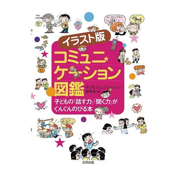 子どもコミュニケーション研究会[編]●子どもに身につけてもらいたい 「話す・聞く」スキルを、イラストで 楽しく紹介しました! どんな子もコミュニケーションに 自信が持てるようになるトレーニングも満載！【サイズ】257×182×25mm【質量...