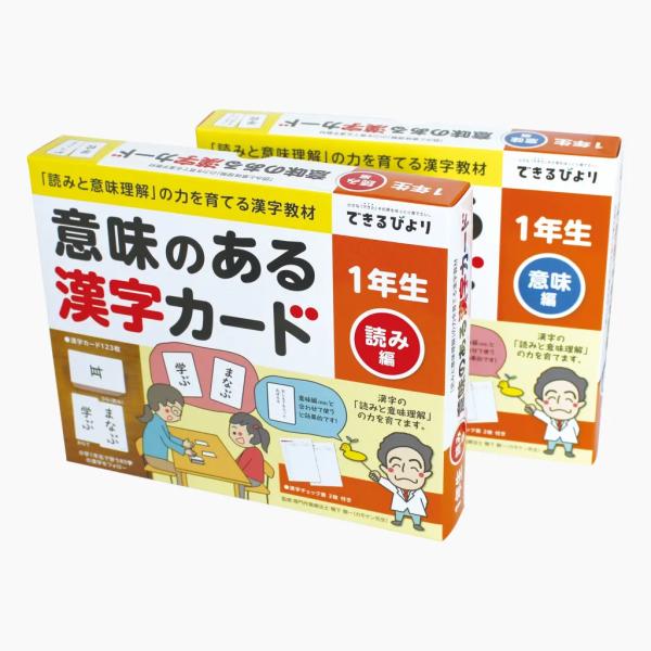 ●本を読んだり文章を書いたり、 生活に役立つ「本当の読み書きの力」を 育てます。【セット内容】1年生セット：意味カード、読みカード各123枚、漢字チェック表2枚【サイズ】55×91mm