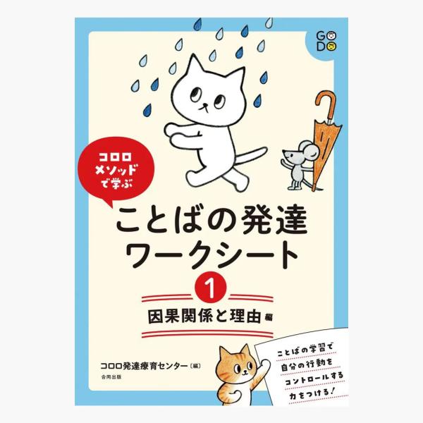 ●物事には「原因→結果」という関係性があることを理解する「因果関係」の学習をすすめていきます。 ●コロロ発達療育センター 編【サイズ】B5・104ページ