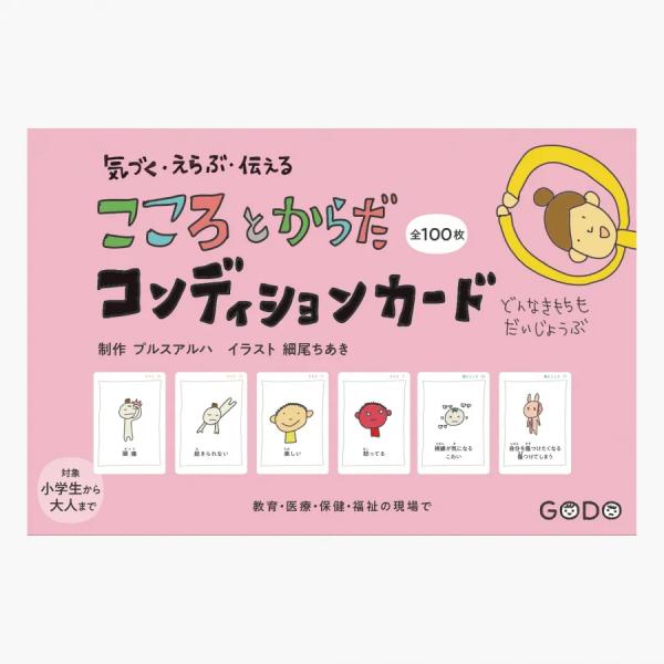 ●気づく：　まず自分のコンディションに「気づく」手がかりになります。　イラストを眺めるだけでもモヤモヤがくっきりしてくることがあります。　言葉や表現を知る　調子がいいとき、ふつうのとき、わるいときを細かく分けると、いろいろな種類にわけられま...