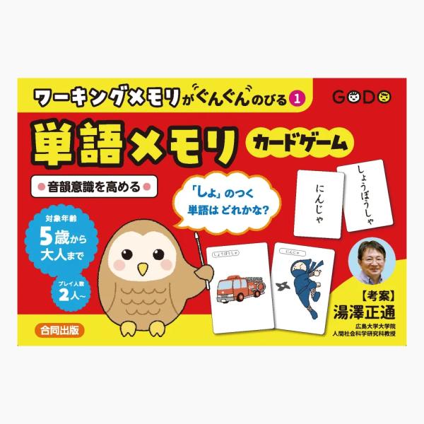 ●ワーキングメモリの第一人者、湯澤正通先生考案。●３つのゲームで遊ぶだけで、ひらがなの特殊音（拗音・促音）や、数字・図形をすばやく正確に認識する力が身に付きます。POINT　・単語メモリカードゲーム：拗音と促音を正確に読んで理解する力が身に...
