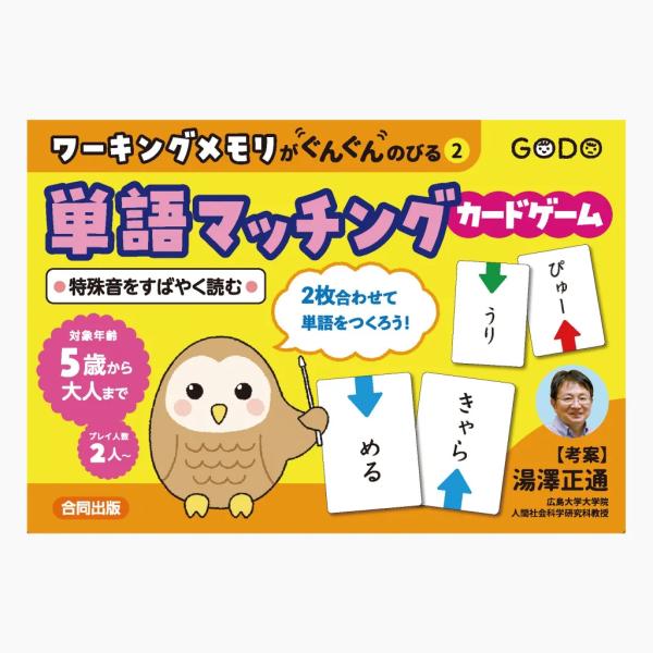 ●ワーキングメモリの第一人者、湯澤正通先生考案。●３つのゲームで遊ぶだけで、ひらがなの特殊音（拗音・促音）や、数字・図形をすばやく正確に認識する力が身に付きます。POINT　・単語マッチングカードゲーム：特殊音をすばやく正確に読む力が身につ...