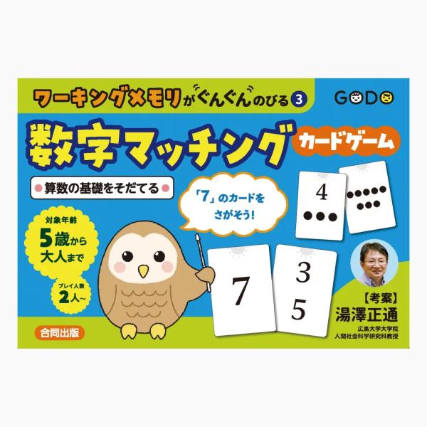 ●ワーキングメモリの第一人者、湯澤正通先生考案。●３つのゲームで遊ぶだけで、ひらがなの特殊音（拗音・促音）や、数字・図形をすばやく正確に認識する力が身に付きます。POINT　・数字マッチングカードゲーム：数える・計算する力の土台となる「数量...