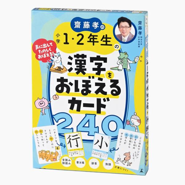 ●日本語名人・齋藤孝先生が考案した分かりやすい例文に楽しいイラストを添えた、小学校1・2年生までの全240字をおぼえられるカードです。●カードのおもて面には、漢字の音読み・訓読みの両方を使った例文が載っています。カードの裏面には、おぼえる漢...