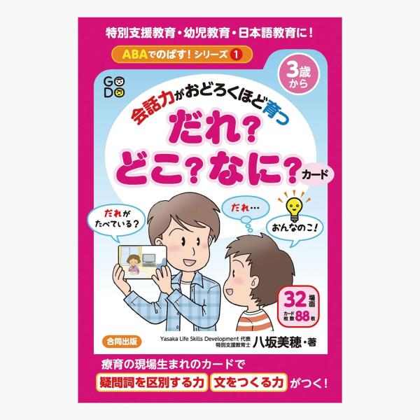 ●療育の現場生まれのカードで「疑問詞を区別する力」「文をつくる力」を養います。●「だれ・どこ・なに」ってどう教えればいいかわからない楽しみながら、疑問詞を理解し、コミュニケーションスキルを身につけてほしいそんな思いから生まれたカードです。●...