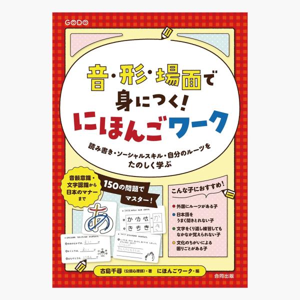 ●外国にルーツがある、日本語をうまく聞きとれない、文字をくり返し練習しても、なかなか覚えられない子におすすめ！●公認心理師が考えた“日本”を身につけるコツがもりだくさん。●大人といっしょでもお友達同士でもクイズ感覚で楽しめます。【サイズ】B...