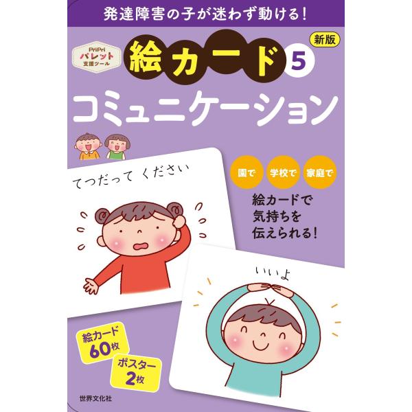 ●言葉を聞いて理解することが苦手な子に、視覚的に行動の意味を伝えられます。●この絵カードの特長は、表裏に絵があること！言葉を添えながら表面の行動の絵を提示し、子どもがうまくできたら裏返して「できたね！」の絵を見せてほめます。そうすることで子...