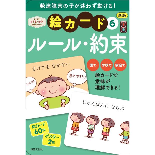 ●言葉を聞いて理解することが苦手な子に、視覚的に行動の意味を伝えられます。●この絵カードの特長は、表裏に絵があること！言葉を添えながら表面の行動の絵を提示し、子どもがうまくできたら裏返して「できたね！」の絵を見せてほめます。そうすることで子...
