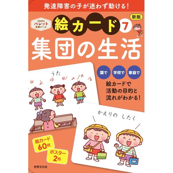 ●言葉を聞いて理解することが苦手な子に、視覚的に行動の意味を伝えられます。●この絵カードの特長は、表裏に絵があること！言葉を添えながら表面の行動の絵を提示し、子どもがうまくできたら裏返して「できたね！」の絵を見せてほめます。そうすることで子...