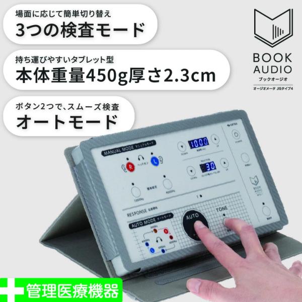 〜ブックオージオ：聴力測定に新たな選択肢〜２つのボタンで検査可能な「新機能オートモード」搭載。左右選択・周波数設定をサポートし、検査の時間短縮に貢献します。●収納も持ち運びも、ちょうどいい。タブレット型。コンパクトだから、収納も持ち運びもス...