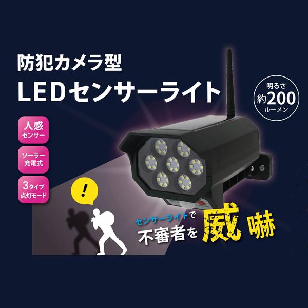センサーライトで不審者を威嚇！防犯カメラ型のLEDセンサーライトです。■明るさ約200ルーメン■人感センサー■太陽光充電式■3タイプ点灯モード(電源スイッチで動作を切替)・通常モード　センサーが感知すると約20秒間点灯し、自動で消灯します。...