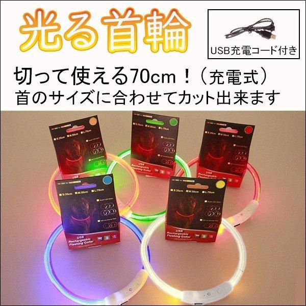 ※充電口のデザインが新旧２種類混在しております。デザインはお選びいただけません。LEDの豊かな光量、光る首輪で夜間のお散歩も安心♪夜間の視認性を上げ、飼い主様と犬の安全を守ります。簡単！ハサミでカットのサイズ調整。※カット方法は商品説明下部...