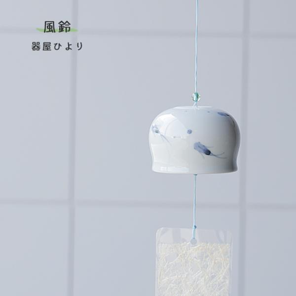 砥部焼「器屋ひより」の風鈴（魚）です。器屋ひよりは2015年に誕生した、砥部の中では比較的に新しい窯元です。砥部焼のぬくもりとやさしさのある手仕事に魅せられた二人の女性陶芸家が、- 器はカタチが命、絵付けはお化粧、主役は料理 - をコンセプ...