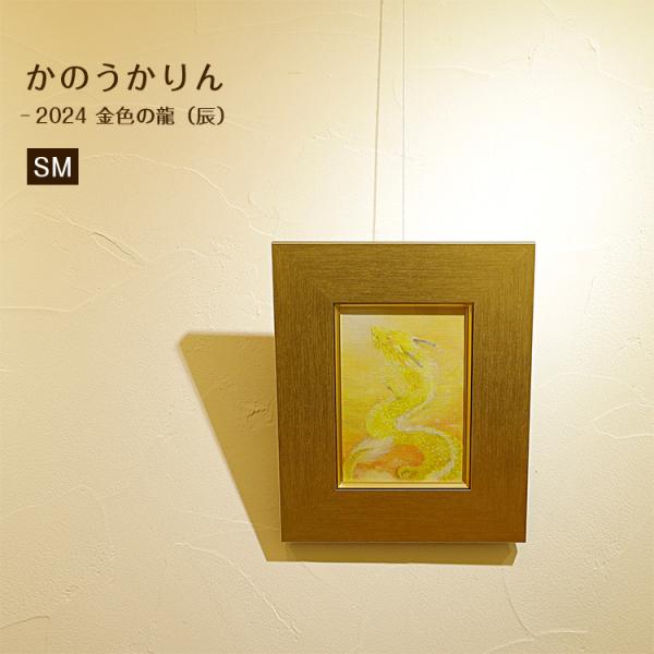 愛媛県の絵本作家で「かなしきデブ猫ちゃん」でおなじみの「かのうかりん」さんが描いた「きんいろのりゅう」の原画を忠実に再現したアートパネルです。開運インテリアとしておすすめな、額付きのキャンバスプリントです。高級感ただよう「金色の龍」をぜひお...