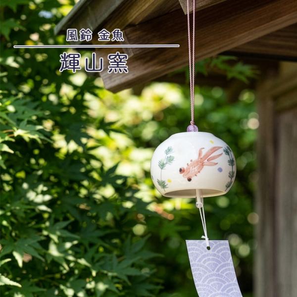砥部焼 輝山窯の風鈴です。愛媛県松山の伝統工芸品・砥部焼の窯元・輝山窯が、ろくろと絵付けの技で仕上げた手作りの逸品です。少し立体的に見える絵付けが特徴。金魚の絵柄がおしゃれな風鈴。手描きならではの温もりある表情で見るたびにほっこり。風鈴の音...