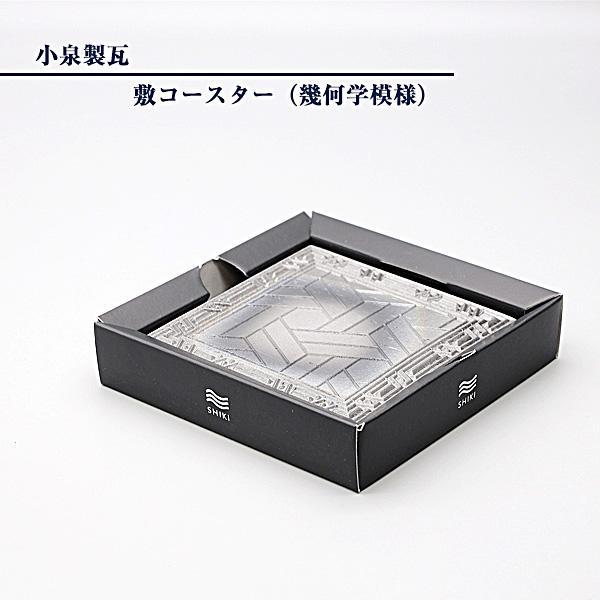 四国を代表するいぶし瓦の産地である菊間瓦「小泉製瓦（菊貞）」のコースターです。750年の歴史を持つ菊間瓦はいぶし銀の輝きを放ち、優美な雰囲気があります。10代続く老舗の窯元「小泉製瓦（菊貞）」の瓦技術を、工芸品に施した作品となっています。中...