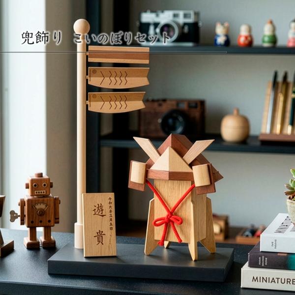 ワパルオリジナルの【兜飾り こいのぼりセット】です。ワパルのベテランデザイナーが考案・製作しました。まるで折り紙で折った兜のような、かわいらしい木製の大将飾りとこいのぼりと命名札がセットになっています。コンパクトで飾る場所を選びません。贈り...