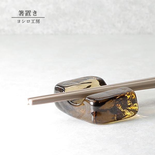 愛媛県砥部町の「ヨシロ工房」の箸置きです。"私のつくる器は、食卓と水切りかごを休む間もなく行き来するような働きものであってほしい"そんな思いを重ねて作っています。およそ1300℃で溶けたガラスを巻き取り、型に吹込み形づくる吹きガラスの小物で...