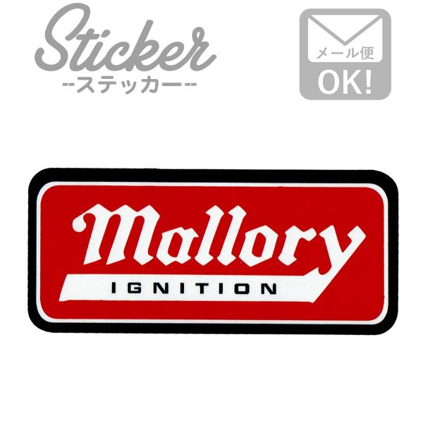 タテ4.0cm×ヨコ9.0cm アメリカ合衆国の点火プラグ製造会社「Mallory」からロゴステッカーの登場です！赤と黒の渋いデザインアメリカンなモーターレーシング系ロゴ&amp;イラストのステッカー(デカール)。ビニール素材に印刷されてい...
