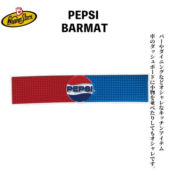 1898年の誕生から現在まで、世界中で愛され続けているアメリカ生まれのコーラブランド・PEPSI-COLAのオフィシャルライセンスアイテムブランドロゴが入ったポップでおしゃれなバーマットです！見ているだけで楽しい気分になるような、カラフルな...