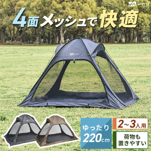 ■製 品 詳 細■□ブランド：WAQ□カラー：コヨーテ / チャコール□サイズ・使用時：約220 x 145 x 130(cm)・収納時：約62 x 62 x 13(cm)□重量：約4.15kg□使用可能人数：2~3人□材質・ポリエステル ...