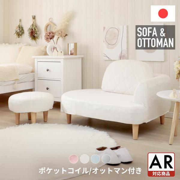 【品名】 ソファー オットマン付き 一人掛け カウチ ソファ 白 コンパクト おしゃれ かわいい エレガント 日本製※こちらの商品はソファとオットマンのセットです。【素材】表生地：ポリエステル100％裏生地：ポリエステル100％【カラー】ピ...