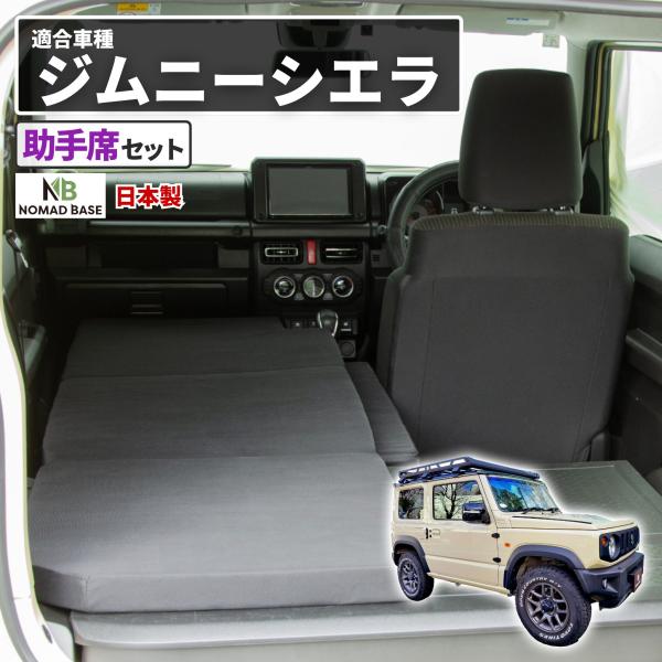 商品名：車中泊 マット SUZUKI ジムニー 4AT：JB64W(XC)(XL)・JB74W(JC)(JL)専用 助手席フラットマット※助手席側のフラット化マットセットです。適合タイプ：スズキ ジムニー /ジムニーシエラトランスミッション...
