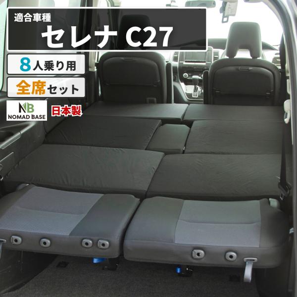 商品名：車中泊 マット 日産セレナC27 8人乗り専用 フラットマット快適な車中泊を過ごすには、質の高い睡眠が重要です。この専用クッションはシートを倒したときの段差を解消して快適な睡眠をとることができます。カラー：ブラック　黒パーツ数：6点...