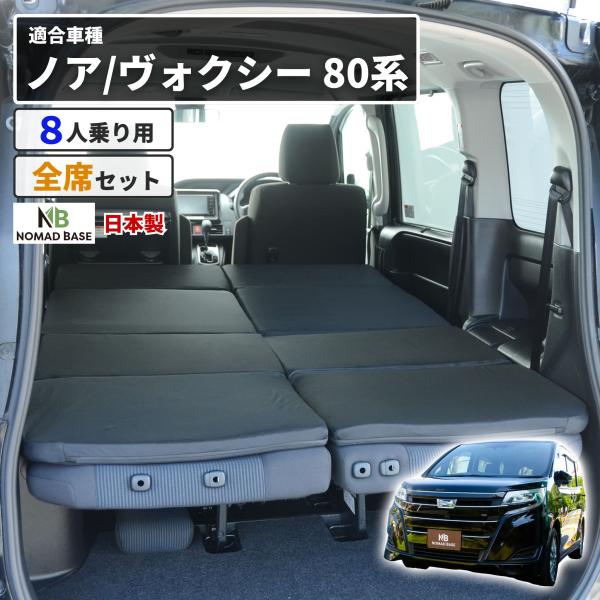 商品名：車中泊 マット トヨタ ノア ヴォクシー80系 8人乗り専用 フラットマット※こちらは ノア ヴォクシー 80系 8人乗り専用 です。7人乗りや90系用の商品ページは下記のバナーからご覧いただけます。カラー：ブラック　黒パーツ数：8...
