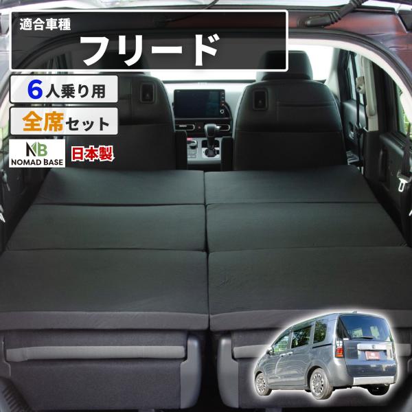 商品名：車中泊 マット ホンダ フリードクロスター GT2 GT4 GT6 GT8 6人乗り専用 全席用 フラットマットフリードクロスターならではの特徴をふまえた専用設計で、満足度の高い寝心地を実現。あしを伸ばして眠れる寸法を確保し、自宅に...