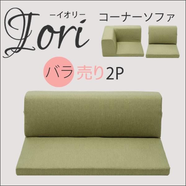 【品名】IORI 2P （庵 2P）※LOW SOFA IORIのダブル単品になります。【サイズ】2P：幅1010×奥行き760〜1010×高さ60〜360mm座面の高さ：60mm【重量】8kg【素材】モールド成型生地：ポリエステル100％...