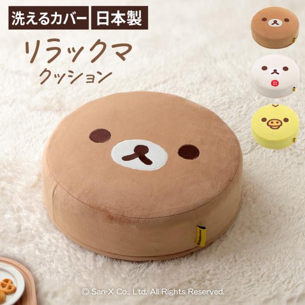 【発売日：2026年04月01日】【商品名】リラックマ クッション【サイズ(約)】幅48×奥行き48×高さ16(cm)※製造時に生じる若干の個体差や、測定方法により表記と多少異なる場合がございます。あらかじめご了承ください。【素材】張り材：...