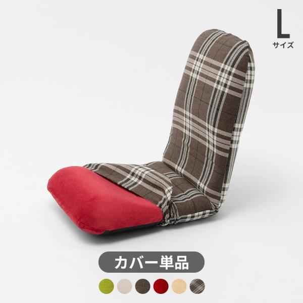 【品名】座椅子カバー おしゃれ 北欧 洗える 和楽チェアLサイズ専用カバー※当店販売のWARAKU CHAIR Lサイズ A453専用カバーです。 他の商品には対応しておりません。※専用カバー単品販売のページです。本体は付属しません。※洗濯...