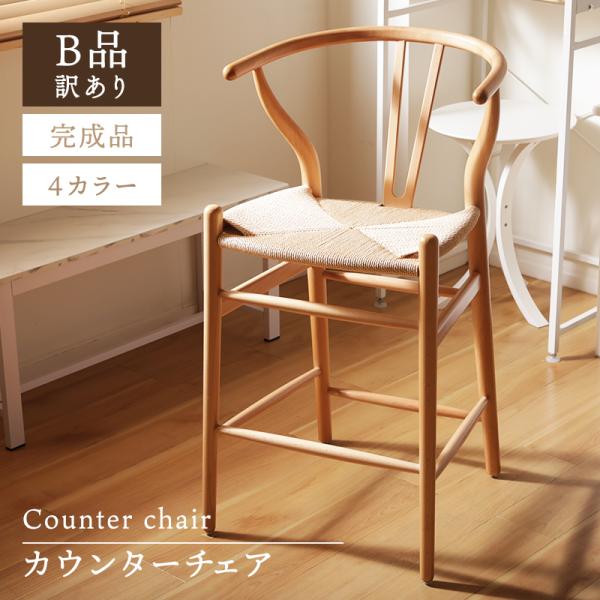 【商品名】曲木製ペーパーコードカウンターチェア　※完成品【サイズ】約 幅545×奥行566×高さ960(mm)　　　　※Ｂ品のため、寸法に±10mm程度の個体差がある場合がございます。【材質】ビーチ材、ぺーパーコード【送料無料】沖縄・離島は...