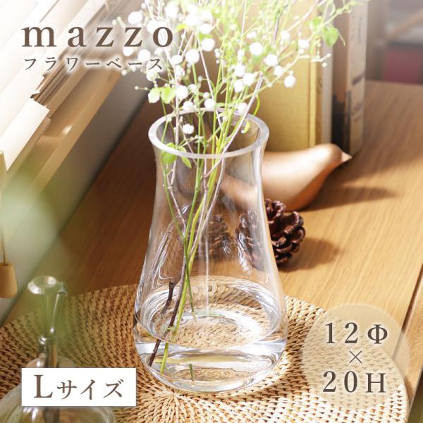 【商品名】 フラワーベース mazzo　Lサイズ【サイズ】直径：12cm、高さ：20cm、口径：8.5cm【素材】ガラス【送料無料】沖縄・離島は配送を行っておりません。ご注文いただいた場合、勝手ながらキャンセルさせていただきます。【注意事項...